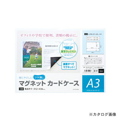 【メーカー】 ●マグエックス 【仕様】 ●規格：A3判 ●内寸：縦304×横430mm ●外寸：縦312×横436mm ●厚：0.8mm ●材質：軟質塩ビ ●裏面マグネット付 ●GPN掲載：○CROWN オフィス図鑑 2022 Vol.52...