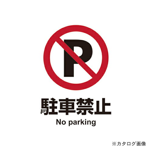 【メーカー】 ●ヒサゴ 【仕様】 ●仕様：駐車禁止 ●1片寸法：縦293×横206mm ●総紙厚：0.23mm ●材質：ホワイトフィルムCROWN オフィス図鑑 2022 Vol.52の【 609ページ 】をご参考下さい。