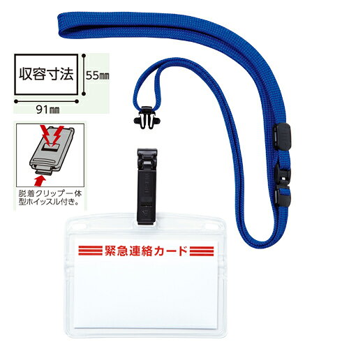 【メーカー】 ●オープン工業(株) 【特長】 ●ホイッスルと緊急連絡カード付の防災タイプ。 ●ストラップに付けたままホイッスルが吹けます。 ●脱着クリップ一体型ホイッスル付き。 【仕様】 ●入数：5枚 ●本体サイズ：縦79×横103mmmm...