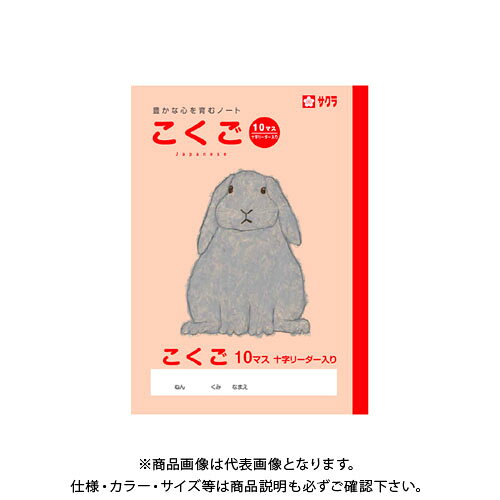 【メーカー】 ●サクラクレパス 【仕様】 ●規格：B5 ●仕様：10マス、10×7(リーダー入) ●サイズ：B5=縦252×横179mm ●材質：古紙55%使用 ●GPN掲載：○CROWN オフィス図鑑 2022 Vol.52の【 432ペ...
