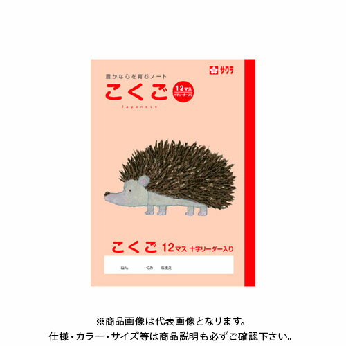 【メーカー】 ●サクラクレパス 【仕様】 ●規格：B5 ●仕様：12マス、12×8(リーダー入) ●サイズ：B5=縦252×横179mm ●材質：古紙55%使用 ●GPN掲載：○CROWN オフィス図鑑 2022 Vol.52の【 432ペ...