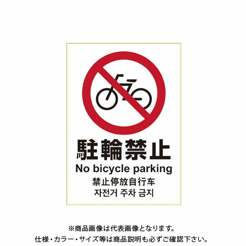 【メーカー】 ●ヒサゴ 【仕様】 ●仕様：駐輪禁止 ●1片寸法：縦293×横206mm ●総紙厚：0.23mm ●材質：ホワイトフィルムCROWN オフィス図鑑 2022 Vol.52の【 609ページ 】をご参考下さい。