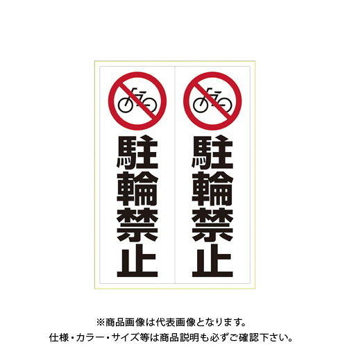 【メーカー】 ●ヒサゴ 【仕様】 ●仕様：駐輪禁止 ●1片寸法：縦400×横138mm ●総紙厚：0.23mm ●材質：ホワイトフィルムCROWN オフィス図鑑 2022 Vol.52の【 609ページ 】をご参考下さい。