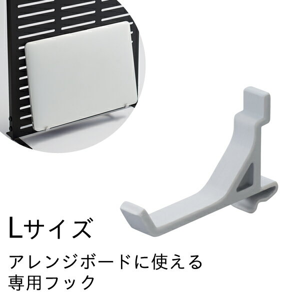 【メーカー】 ●リヒトラブ 【特長】 ●アレンジボードに使える専用フックのLサイズ。 ●2本使用してノートPCスタンドとして。 【仕様】 ●入数：4本 ●本体サイズ：幅10×奥65×高42mm ●耐荷重：1kg(1本使用時)、2kg(2本使...