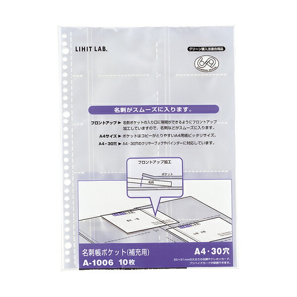 【メーカー】 ●リヒトラブ 【特長】 ●A4・S30穴タイプのカード収容用横入れタイプポケット。 ●名刺の出し入れをスムーズにした工夫のユニバーサルデザイン商品。 【仕様】 ●入数：1組 ●規格：A4 ●タイプ：S型 ●穴数：30(2・4)...