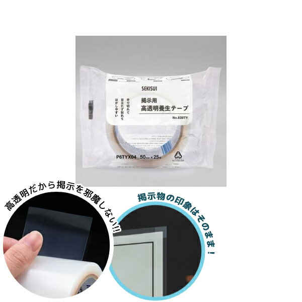 【メーカー】 ●積水マテリアルソリューションズ 【特長】 ●透明度を追求した、はがしやすい屋内用掲示テープ ●掲示物や収納内容のラベリングなど、さまざまな場面で活用できます。 ●油性ペンで文字を書くこともできるため、柔軟な使い方が可能です。...