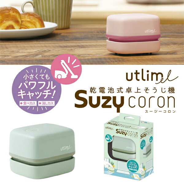 【メーカー】 ●(株)ソニック 【特長】 ●デスクやキッチン周りにおいてもかわいいコンパクトサイズの乾電池式卓上そうじ機 ●ちょっと大人な新色登場。4色のカラー展開で、お好みのものをお選びいただけます。 ●上向き排気で小さなゴミを巻き上げず...