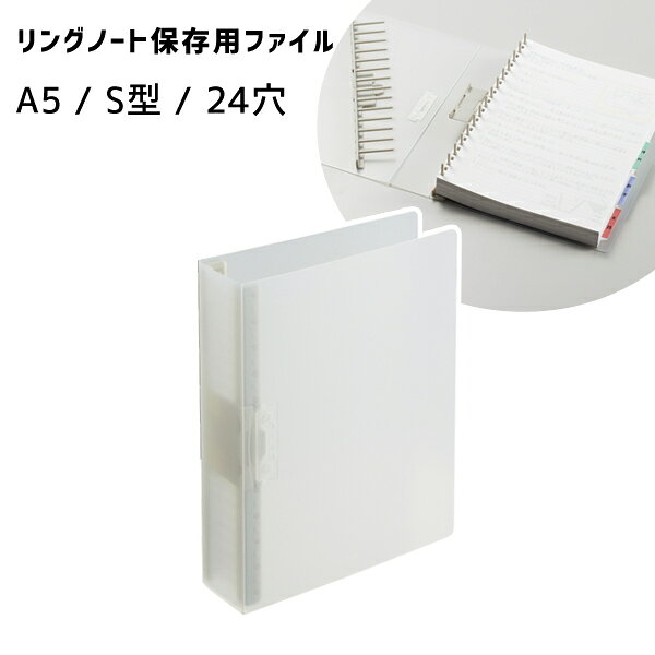 【メーカー】 ●(株)リヒトラブ 【特長】 ●オープンリングノート・ツイストノート＜適合リーフ＞に対応。 ●市販のA5/24穴のワイヤー式リングノートも分解して保存できる大容量ファイル ●「リーフを閲覧しやすいとじ具」でリーフ保存後も、キレ...