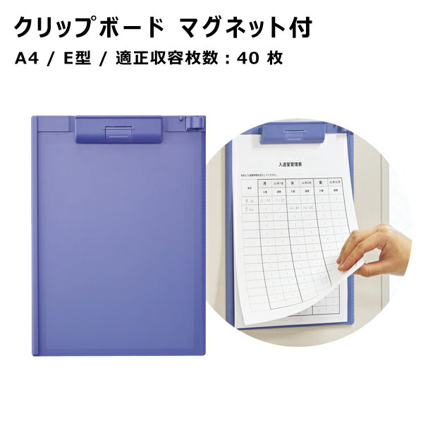 【メーカー】 ●(株)リヒトラブ 【特長】 ●定番のクリップボードにマグネット付きが新登場！ 事務所 学校 の備品に ●裏面2カ所にマグネット付き。スチール面に貼り付けて使える。 ●裏面に吊り下げ穴付き。フックに吊り下げて使用することも可能...