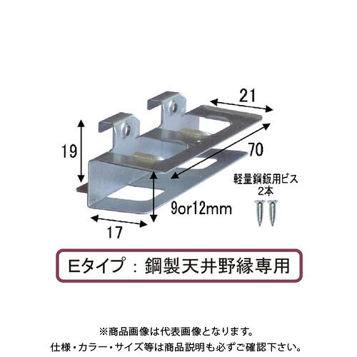 【メーカー名】 ●(株)ダンドリビス 【特長】 ●天井用軽量鉄骨専用！ ●鋼製野縁に引っ掛けるだけで驚異の簡単取付け！ 【仕様】 ●Eタイプ ●9mm用 ●厚み：0.5mm ●材質：亜鉛鋼板 ●取付け専用ビス付き