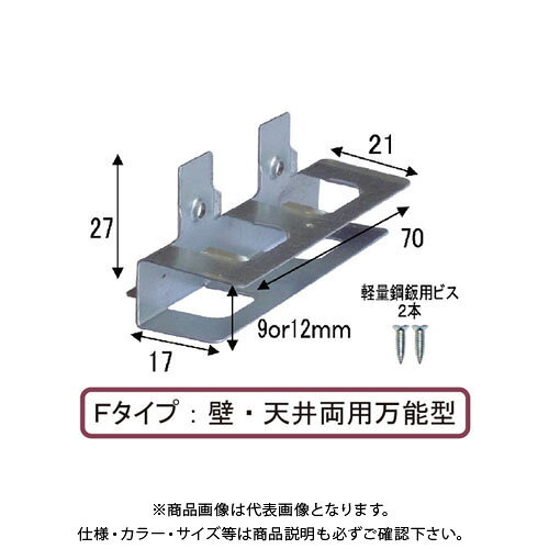 【メーカー名】 ●(株)ダンドリビス 【特長】 ●壁と天井どちらでも使用可能！ ●木・角スタッド・鋼製野縁(JIS25形)など、様々な下地取付けに！ 【仕様】 ●Fタイプ ●9mm用 ●厚み：0.5mm ●材質：亜鉛鋼板 ●取付け専用ビス付き