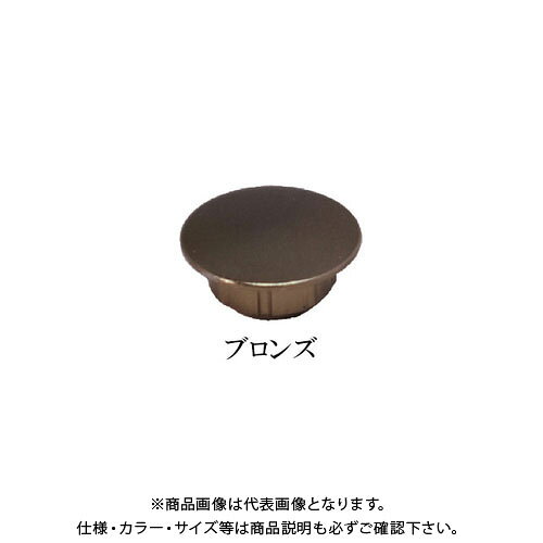 【メーカー名】 ●(株)ダンドリビス 【特長】 ●メタルキャップより表面が薄く、より高級感のあるキャップです。 ●錆びにくいため屋外でも使用できます。 【仕様】 ●カラー：ブロンズ ●サイズ：約14.0mm×約5mm ●穴径：10mm用 ●...