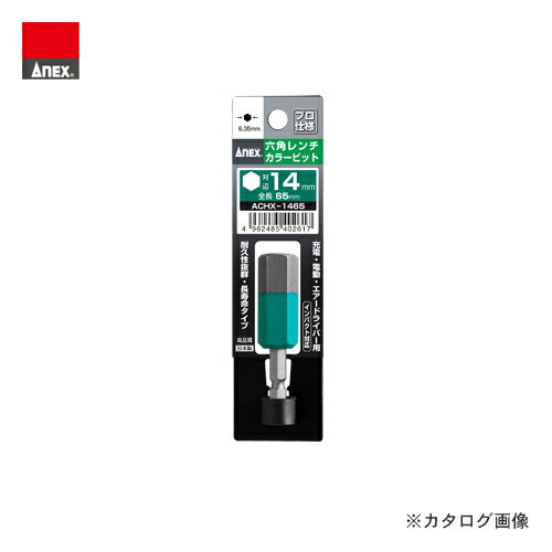 【メーカー】 ●（株）兼古製作所 【特長】 ●サイズを色で識別できます。 ●電動ドライバー装着時に塗装部分が邪魔にならない両端部非塗装です。 【仕様】 ●刃先:対辺14 ●全長(mm):65 ●質量(g):58 ●シャンク径：6.35mm ...