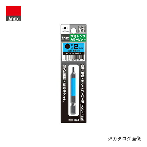 【メーカー】 ●（株）兼古製作所 【特長】 ●サイズを色で識別できます。 ●電動ドライバー装着時に塗装部分が邪魔にならない両端部非塗装です。 【用途】 ●六角穴付きネジ、六角穴付きボルト回しに 【仕様】 ●刃先:対辺2 ●全長(mm):65...