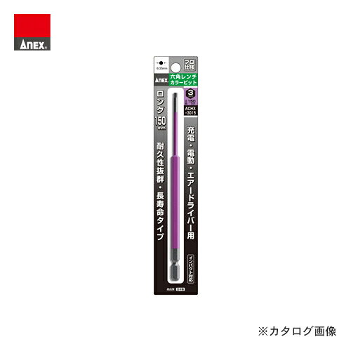 【メーカー】 ●（株）兼古製作所 【特長】 ●サイズを色で識別できます。 ●電動ドライバー装着時に塗装部分が邪魔にならない両端部非塗装です。 【用途】 ●六角穴付きネジ、六角穴付きボルト回しに 【仕様】 ●刃先:対辺3 ●全長(mm):15...