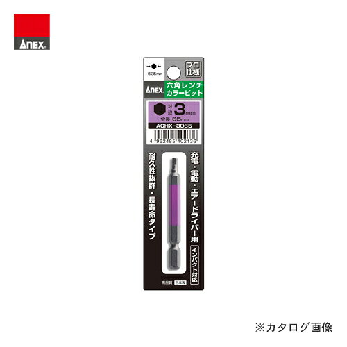 【メーカー】 ●（株）兼古製作所 【特長】 ●サイズを色で識別できます。 ●電動ドライバー装着時に塗装部分が邪魔にならない両端部非塗装です。 【用途】 ●六角穴付きネジ、六角穴付きボルト回しに 【仕様】 ●刃先:対辺3 ●全長(mm):65...