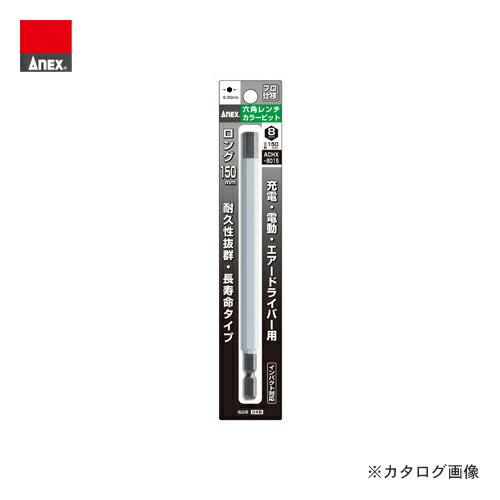【メーカー】 ●（株）兼古製作所 【特長】 ●サイズを色で識別できます。 ●電動ドライバー装着時に塗装部分が邪魔にならない両端部非塗装です。 【用途】 ●六角穴付きネジ、六角穴付きボルト回しに 【仕様】 ●刃先:対辺8 ●全長(mm):15...