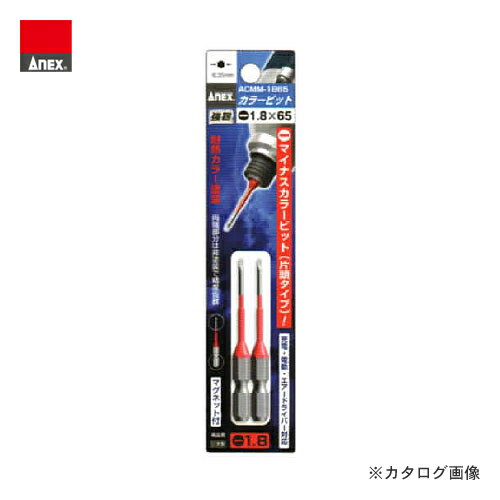 【メーカー】 ●（株）兼古製作所 【特長】 ●カラーで先端サイズの見分けが簡単です。 ●段付タイプです。 ●両端部非塗装で刃先精度が抜群です。 【仕様】 ●刃先：(-)1.8 ●全長(mm)：65 ●シャンク径：6.35mm ●刃先：マグネ...