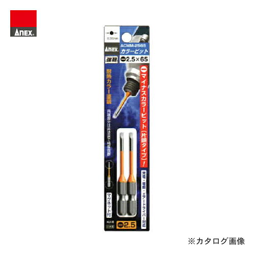 【メーカー】 ●（株）兼古製作所 【特長】 ●カラーで先端サイズの見分けが簡単です。 ●段付タイプです。 ●両端部非塗装で刃先精度が抜群です。 【仕様】 ●刃先：(-)2.5 ●全長(mm)：65 ●シャンク径：6.35mm ●刃先：マグネ...