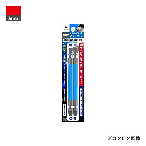 【メーカー】 ●（株）兼古製作所 【特長】 ●1本で2サイズ使用できます。 【用途】 ●マイナスのネジ回しに 【仕様】 ●刃先:[[(-)]]5×[[(-)]]6 ●全長(mm):110 ●質量(g):57 ●シャンク径：6.35mm ●青...