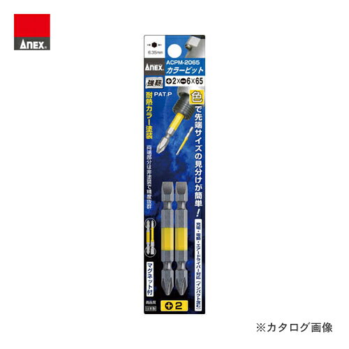 【メーカー】 ●（株）兼古製作所 【特長】 ●カラーで先端サイズの見分けが簡単です。 ●[[(+)]][[(-)]]の両頭タイプです。 ●両端部非塗装で刃先精度が抜群です。 ●[[(+)]]No.2です。 【用途】 ●プラス・マイナスネジ回...