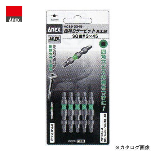 【メーカー】 ●（株）兼古製作所 【特長】 ●四角ビスの締め付けに ●両端部は非塗装なので先端精度は抜群です。 【仕様】 ●刃先[■]:3 ●全長(mm):45 ●入組数(本)：5 【関連商品】 アネックス ANEX 四角カラービット2本組...