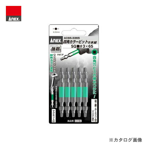【メーカー】 ●（株）兼古製作所 【特長】 ●色で先端サイズの見分けが簡単 【仕様】 ●サイズ(#)：3 ●全長(mm)：65 ●入組本数(本)：5 【関連商品】 アネックス ANEX 四角カラービット2本組(SQ■＃2×65) ACS-2...