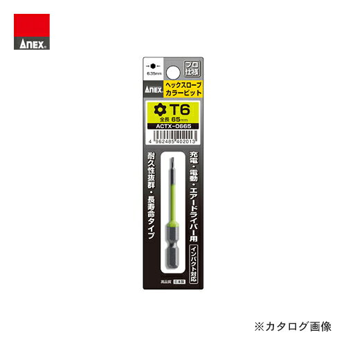 【メーカー】 ●（株）兼古製作所 【特長】 ●サイズを色で識別できます。 ●電動ドライバー装着時に塗装部分が邪魔にならない両端部非塗装です。 【仕様】 ●全長(mm):65 ●刃先:T6 ●質量(g):8 ●シャンク径：6.35mm 【材質...