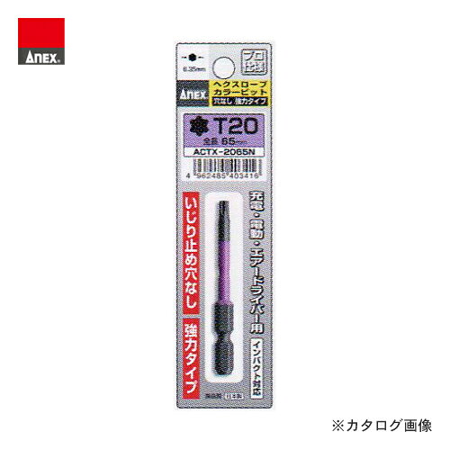 【メーカー】 ●（株）兼古製作所 【特長】 ●穴なし強力タイプ。（マグネットなし） 【仕様】 ●刃先×全長：T20×65 ●サイズ：d1（φ3.9）×d2（φ4.5）×L1（6.5）×L2（37） 【関連商品】 アネックス ANEX カラー...