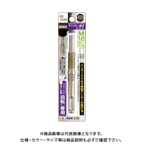 【メーカー名】 ●(株）兼古製作所 【特長】 ●アンカー抜きビット ●鉄製アンカーが抜ける 【仕様】 ●本体打込式アンカー対応サイズ：M1/2"×50 ●取付本数：1 ●パッケージサイズ：160×40 ●SDSプラスシャンク対応 【関連商品...