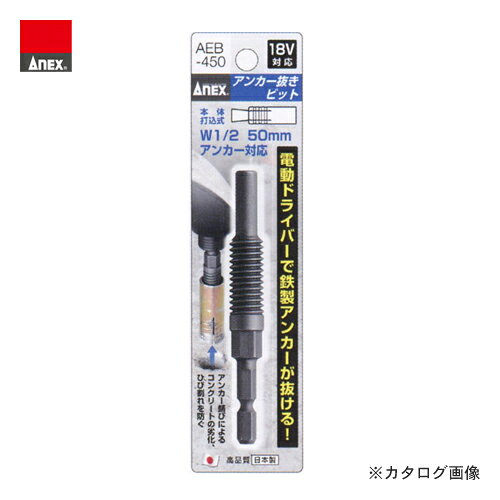 【メーカー名】 ●（株）兼古製作所 【特長】 ●電動ドライバーで鉄製アンカーが抜ける！ ●アンカー錆によるコンクリートの劣化・ひび割れを防ぐ ●アンカービットの取り外しが便利！！スパナがかけられるボルスター付き 【仕様】 ・本体打ち込み式ア...