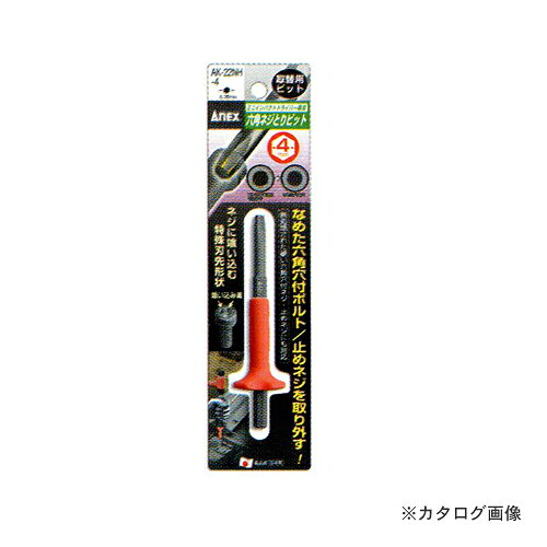 【メーカー】 ●（株）兼古製作所 【特長】 ●特殊刃先形状。 ●叩いて新たな溝をつくり、なめたネジを取り外す！ 【仕様】 ●六角ネジとりビット H4mm ●パッケージサイズ：200×50