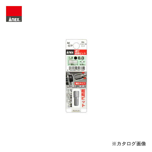 【メーカー】 ●（株）兼古製作所 【特長】 ●手動ドライバー用 ●超ショートタイプ ●ビットの取り外しがしやすい溝つき 【仕様】 ●サイズ(mm)：六角8 ●全長(mm)：23 【関連商品】 アネックス ANEX 溝付超短ビット(手動ドライ...