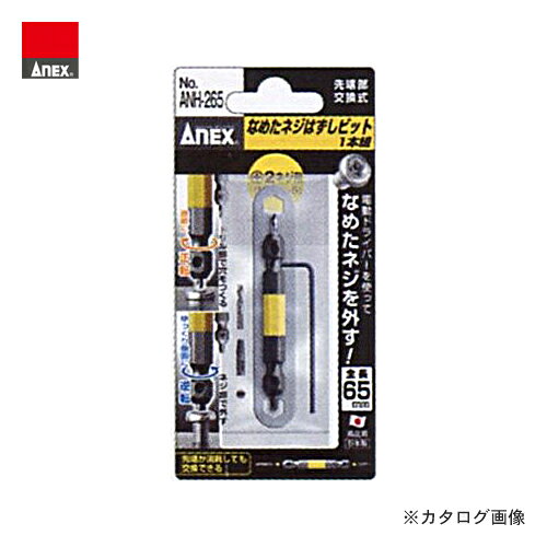 【メーカー名】 ●（株）兼古製作所 【特長】 ●なめたネジを簡単に外せる ●付属部品追加、アイテム拡充 ●ドリルで穴が開くネジあれば使用可能 【仕様】 ●セット内容(ANH-265) ・M3.5〜5ネジ対応ビット ・スペアドリル2mm(1ヶ...
