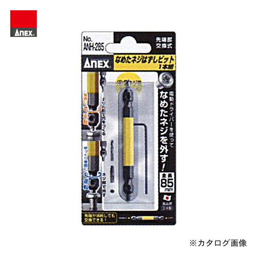 【メーカー名】 ●（株）兼古製作所 【特長】 ●ロング85mm ●なめたネジを簡単に外せる ●付属部品追加、アイテム拡充 ●ドリルで穴が開くネジあれば使用可能 【仕様】 ●セット内容(ANH-285) ・M3.5〜5ネジ対応ビット ・スペア...