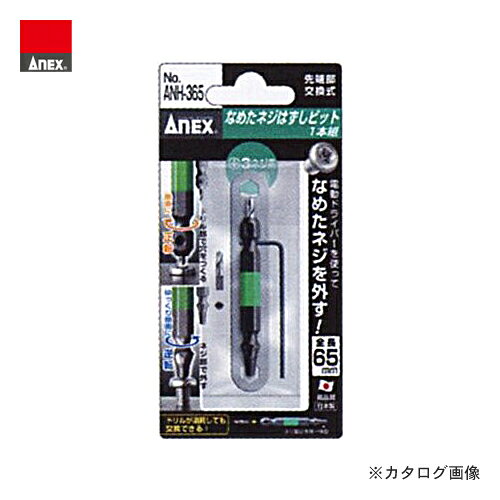 【メーカー名】 ●（株）兼古製作所 【特長】 ●なめたネジを簡単に外せる ●付属部品追加、アイテム拡充 ●ドリルで穴が開くネジあれば使用可能 【仕様】 ●セット内容(ANH-365) ・M6〜8ネジ対応ビット ・スペアドリル3mm(1ヶ) ...