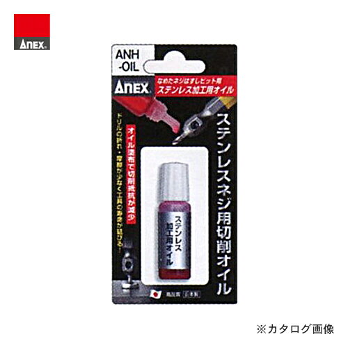 【メーカー名】 ●（株）兼古製作所 【特長】 ●なめたネジを簡単に外せる ●ステンレスネジにも対応 ●付属部品追加、アイテム拡充 ●ドリルで穴が開くネジあれば使用可能 【仕様】 ステンレス加工用オイル 【関連商品】 アネックス ANEX な...