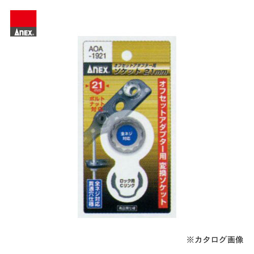【メーカー】 ●（株）兼古製作所 【特長】 ●オフセットアダプター用ソケット ●対辺21mmボルト・ナット対応 【仕様】 ●サイズ：（H）21×25 【関連商品】 アネックス ANEX オフセットアダプター ソケットセット AOA-19S1...