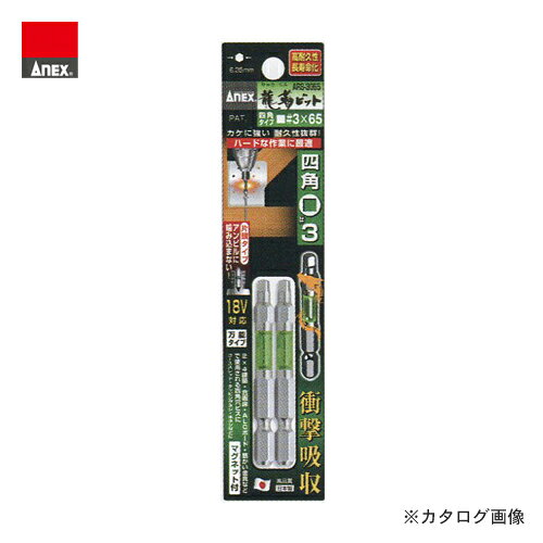 【メーカー】 ●（株）兼古製作所 【特長】 ●先端部の賭けに強い！ ●ハードな作業に最適！ 【仕様】 ●サイズ(#)：3 ●全長(mm)：65 ●入組本数(本)：2 【関連商品】 アネックス ANEX 龍靭四角ビット 2本組 片頭2×100...