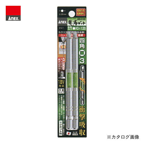 【メーカー】 ●（株）兼古製作所 【特長】 ●先端部の賭けに強い！ ●ハードな作業に最適！ 【仕様】 ●サイズ(#)：3 ●全長(mm)：120 ●入組本数(本)：2 【関連商品】 アネックス ANEX 龍靭四角ビット 2本組 片頭2×10...