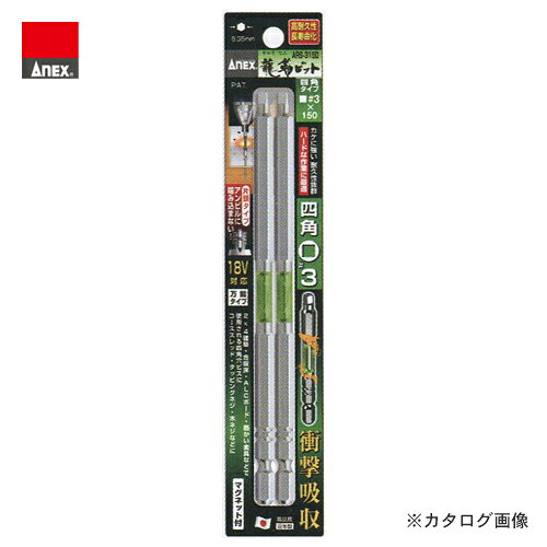 【メーカー】 ●（株）兼古製作所 【特長】 ●先端部の賭けに強い！ ●ハードな作業に最適！ 【仕様】 ●サイズ(#)：3 ●全長(mm)：150 ●入組本数(本)：2 【関連商品】 アネックス ANEX 龍靭四角ビット 2本組 片頭2×10...