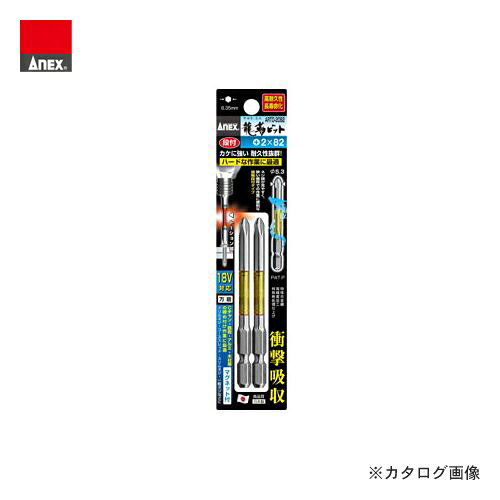 【メーカー】 ●（株）兼古製作所 【特長】 ●ねじ頭が見やすく、狭い場所での作業に最適です。 ●トーション部で衝撃を吸収します。 ●サビに強い光沢表面仕上げです。 ●驚異の耐久性で長寿命です。 ●先端欠けに強いです。 ●カムアウトを抑制しま...