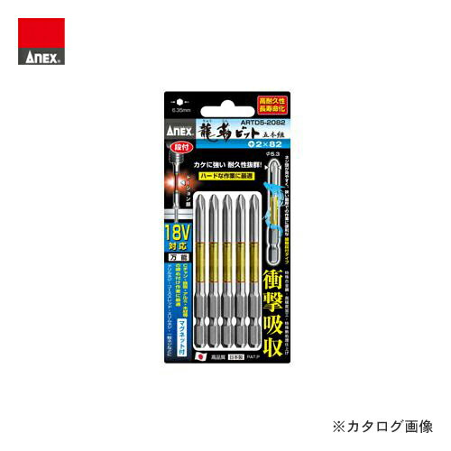 【メーカー】 ●（株）兼古製作所 【特長】 ●ねじ頭が見やすく、狭い場所での作業に最適です。 ●トーション部で衝撃を吸収します。 ●サビに強い光沢表面仕上げです。 ●驚異の耐久性で長寿命です。 ●先端欠けに強いです。 ●カムアウトを抑制しま...