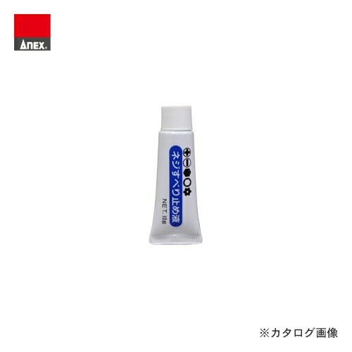【メーカー】 ●（株）兼古製作所 【特長】 ●ドライバーとネジとの摩擦を高め、ネジなめを防止 ●なめたネジが回せます。 【仕様】 ●容量(g)：10 【関連商品】 アネックス ANEX ビスブレーカードライバー(＋2×150) No.396...
