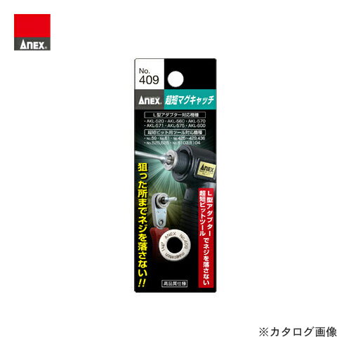 【メーカー】 ●（株）兼古製作所 【特長】 ●狙ったところまでネジを落とさない。 ●アネックス超短ビットシールやL型アダプターに対応。 【仕様】 ●磁力：1000g 【関連商品】 アネックス ANEX 超強力マグネット式ネジキャッチ(＋No...