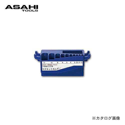 【メーカー】 ●旭金属工業（株） 【仕様】 ●ホルダーはプラスチック製 ●紙箱入り寸法(mm):140×75×50 ●質量(g):160 ●材質:プラスチック 【関連商品】 旭金属工業 アサヒ ASAHI ALロング六角棒レンチ AL015...