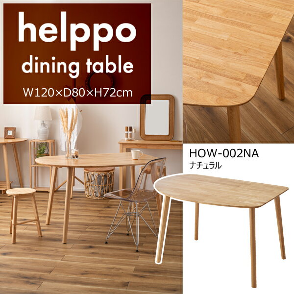 【メーカー】 ●東谷(株) 【特長】 ●天然木のぬくもりを感じる北欧風デザインの「helppo」シリーズより、個性的なフォルムのダイニングテーブルが登場しました。 ●木目を活かしたデザインと、エッジを極力落とした丸みのあるフォルムが優しい印...