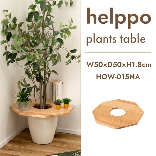【メーカー】 ●東谷(株) 【特長】 ●天然木のぬくもりを感じる北欧風デザインの「helppo」シリーズより、プランターの上に設置するだけで、観葉植物がおしゃれなテーブルになるアイテムが登場しました。 ●ダボをはめ込むだけで簡単にセットする...