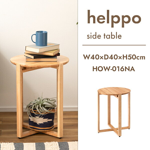 【メーカー】 ●東谷(株) 【特長】 ●天然木のぬくもり感じる北欧デザインの「helppo」シリーズより、使い勝手の良いサイドテーブルが登場しました。 ●ソファサイドやベッドサイドで使うのはもちろん、どこに置いても馴染んでくれるデザインで、...