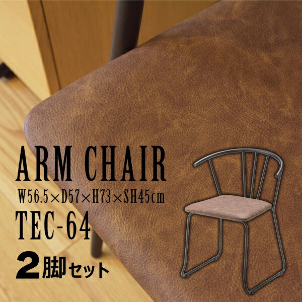 【 メーカー 】 ●東谷(株) 【 仕様 】 ●2脚セット ●カラー：ブラウン ●サイズ：W56.5×D57×H73×SH45cm ●商品重量：約4kg ●組立：完成品 ●組立時間：なし ●付属工具：なし ●静的耐荷重：80kg ●お客様ご...